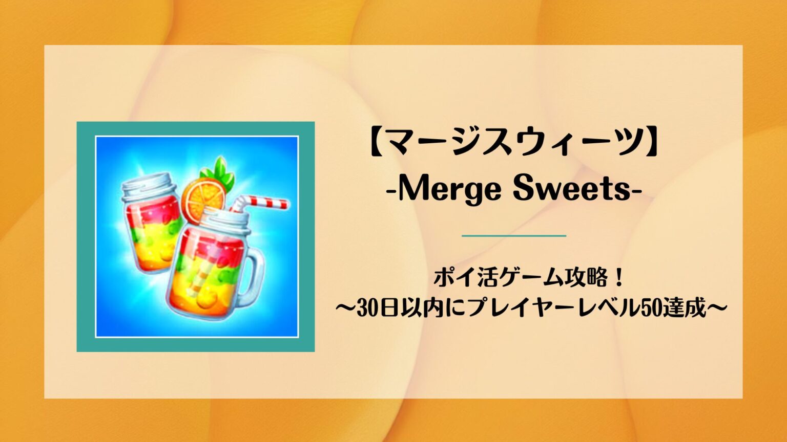 【マージスウィーツ – Merge Sweets】ポイ活ゲーム攻略！～30日以内にプレイヤーレベル50達成～ | ポイ活コツコツ研究室