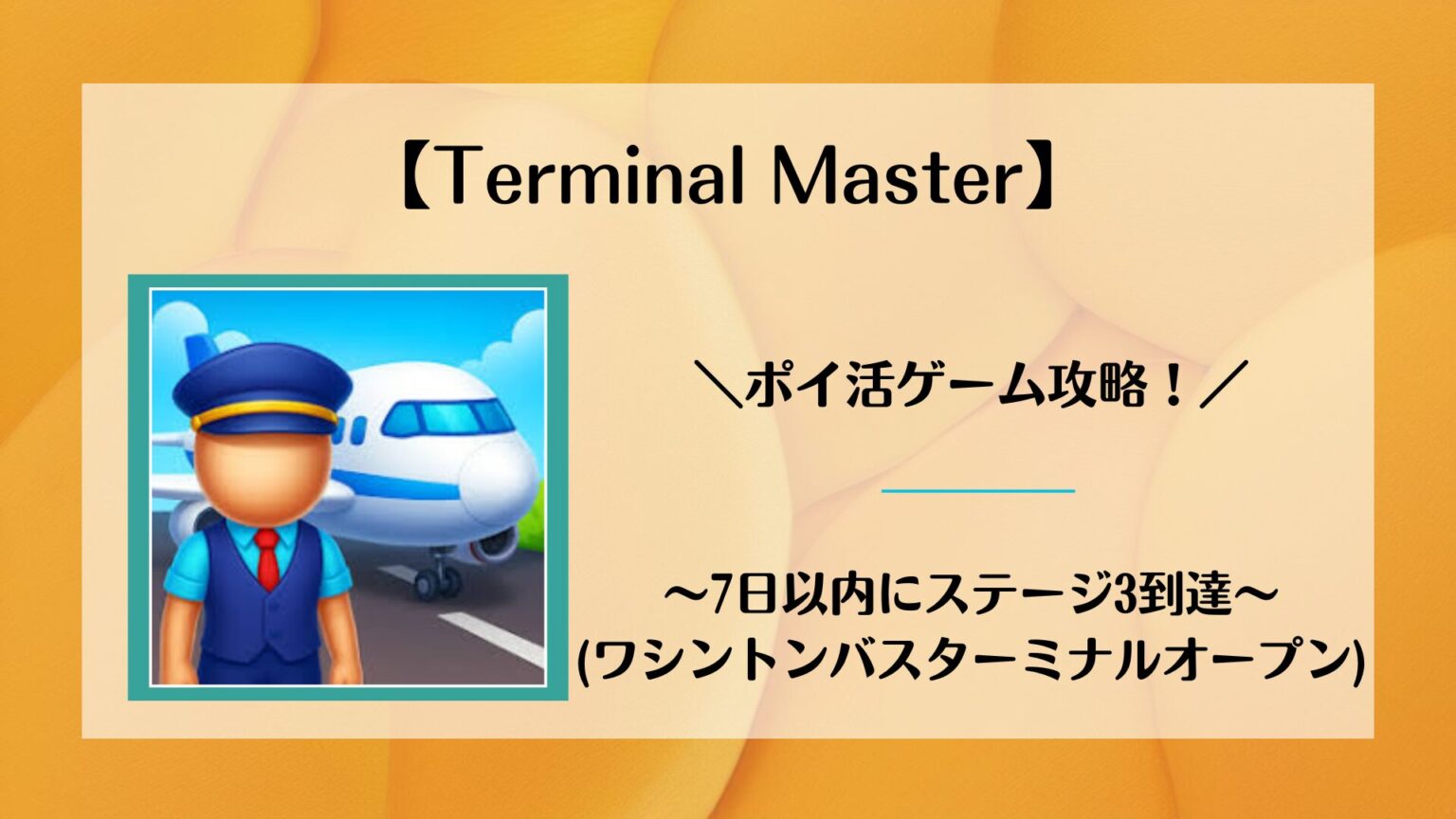 【Terminal master】ポイ活ゲーム攻略！～7日以内にステージ3 到達（ワシントンバスターミナルオープン）～ | ポイ活コツコツ研究室
